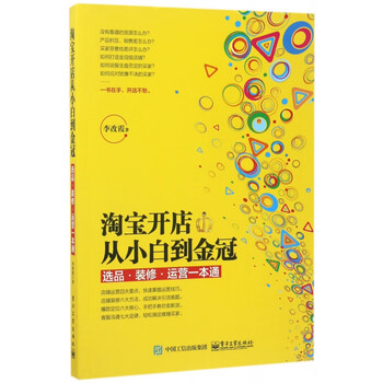 淘宝开店从小白到金冠(选品装修运营一本通)