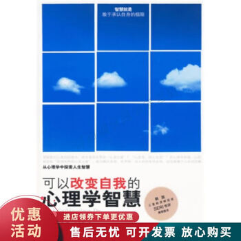 可以改变自我的心理学智慧
