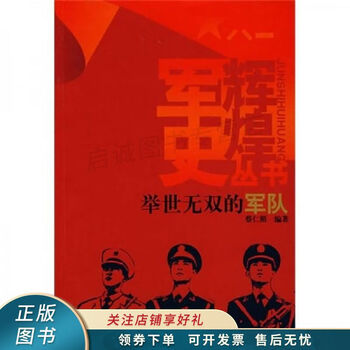 举世无双的军队 蔡仁照