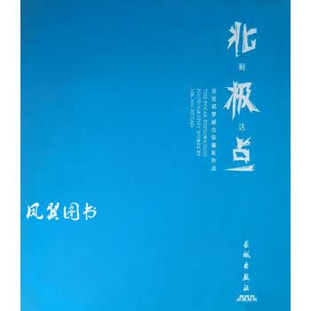 到达北极点 王琛主编 长城出版社