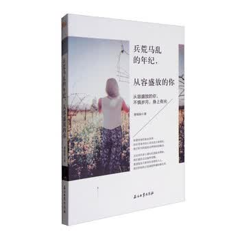 兵荒马乱的年纪，从容盛放的你