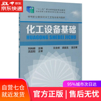 【正版图书】化工设备基础  化学工业出版社