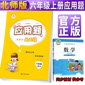 【北师版】六年级应用题天天练上册 北师大版 六年级北师版应用题小学数学思维训练举一反三同步训练题课时作业本天天练 北师版