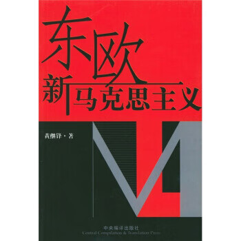 东欧新马克思主义 黄继锋 著