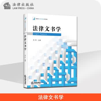 法律文书学 周萍主编 法律出版社