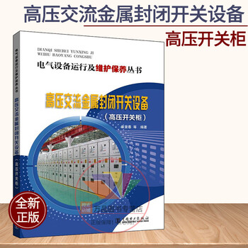 电气设备运行及维护保养丛书 高压交流金属封闭开关设备 高压开关柜运行技术 运行管理 维护保养与检修