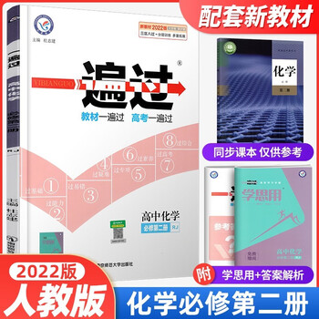 新教材2022新版一遍过高中化学必修第二册人教版RJ 高一化学必修二课本教材同步训练习题册 高中化学教辅资料辅导书天星教育
