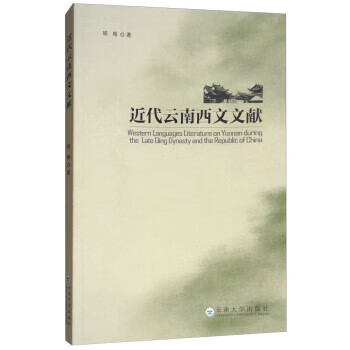   近代云南西文文献 杨梅 云南大学出版社 9787548230649