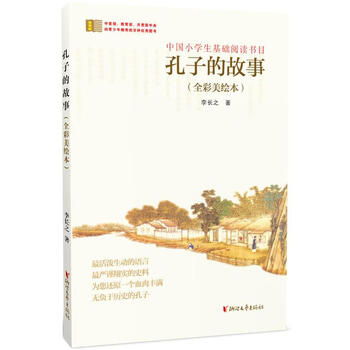 孔子的故事(全彩美绘本)