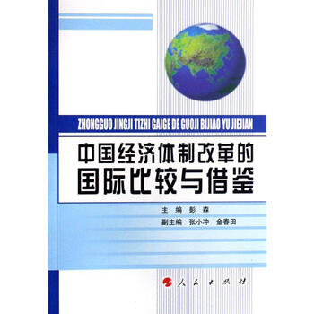 中国经济*改革的国际比较与借鉴 彭森 经济 9787010060798