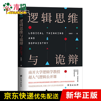 逻辑思维与诡辩