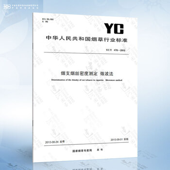YC/T 476-2013 烟支烟丝密度测定 微波法