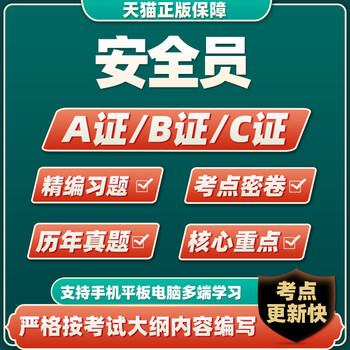 2022安全员考试题库建筑八大员a证b证c证资料教材江苏习题试卷app 安全员-C证 安全员