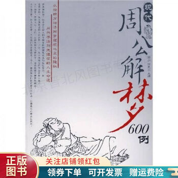 现代周公解梦600例