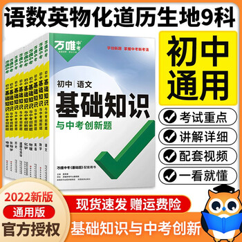 2022万唯初中基础知识大全七八九年级生物地理语文数学英语预售物理化学政治道法历史初一初二初三复习辅 (语数英物化道历生地)9本全套@@全国通用
