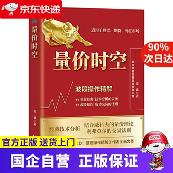 【新华书店官方网店】量价时空-波段操作精解 9787201171043