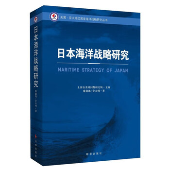 日本海洋战略研究