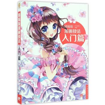 精编版漫画技法(入门篇)
