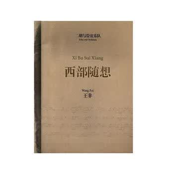 西部随想:二胡与管弦乐队  王非  文化艺术出版社  音乐 书籍