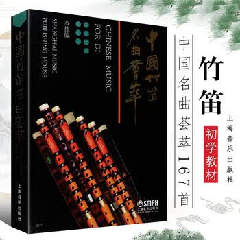 正版中国竹笛名曲荟萃 简谱竹笛基础练习曲教程 笛子独奏乐谱曲曲谱书 经典竹笛曲集笛子谱 笛子曲谱书籍