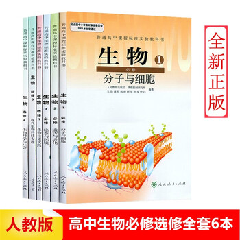 正版人教版老版本高中生物课本全套6本生物书人教版生物必修一二三生物选修1一2二3三 人民教育出版社