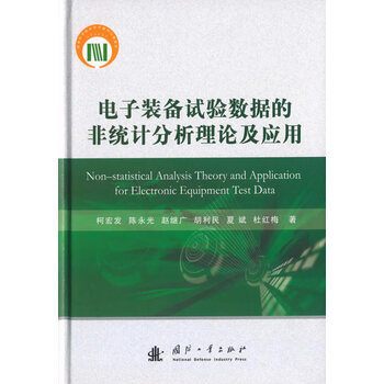   电子装备实验数据的非统计分析理论及应用 出版社:国防工业出版社 国防工业出版社 9787