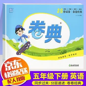 【科目自选】2022通城学典卷典五年级下册语文数学英语部编人教版北师版小学生单元月考期中期末教材同步测试卷练习题 英语 人教版