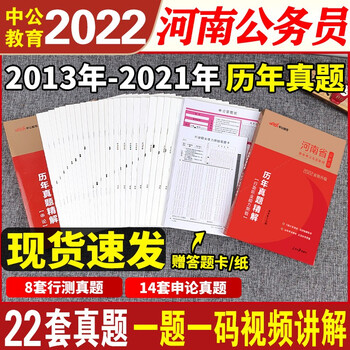 河南省考公务员2022年行测申论教材历年真题试卷全套河南公务员考试2022省考河南省公务员用书公考中公教育 河南公务员 【历年真题试卷+答题卡+题库+视频】