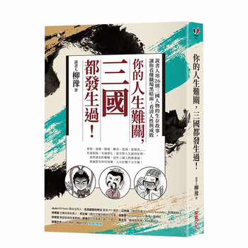 你的人生难关，三国都发生过三国人物的生存故事，看懂职场黑暗面、看清人性与成败 港台原版图书籍台版正版