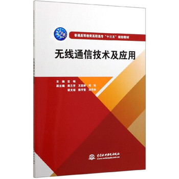 无线通信技术及应用(普通高等教育高职高专十三五规划教材)