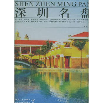 深圳名盘 【正版书】