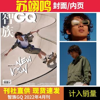 智族GQ杂志2022/2021年【单本多期可选】3月白敬亭 2月陈伟霆封面/内页 计入销量+赠海报 男士时尚期刊非2020过期刊杂志 2022年4月 苏翊鸣