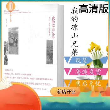 我的凉山兄弟 刘绍华著 中央编译出版社 2015.09 社会调查