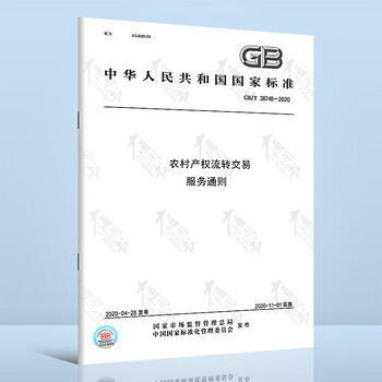 GB/T 38748-2020	农村产权流转交易 服务通则	