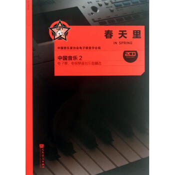春天里中国音乐2(附1光盘)