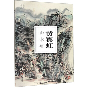 黄宾虹山水册/南山册页