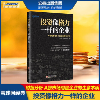 投资像格力一样的企业 产销均衡视角下的企业财务分析 于日新著 雪球网经典 财报分析 A股市场企业