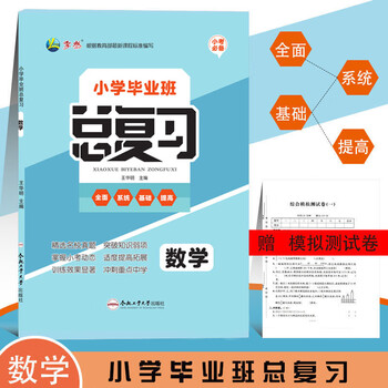2022小考必备小学毕业班总复习语文数学英语合肥工业大学出版小升初辅导书资料题库小学生知识总复习 数学