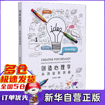 创造心理学(从创业到创新)