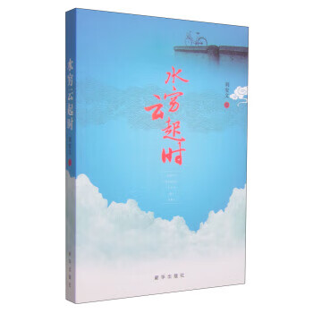 水穷云起时 刘安文 新华出版社【正版图书】