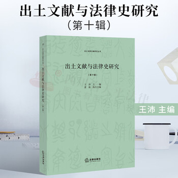 2021新书 出土文献与法律史研究（第十辑）