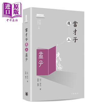 当才子遇上孟子 港台原版 张岱 香港中华书局