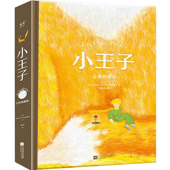 【附音频伴读】小王子 3D立体典藏版 儿童课外名著阅读原著 外国儿童文学经典名著小说立体翻翻书