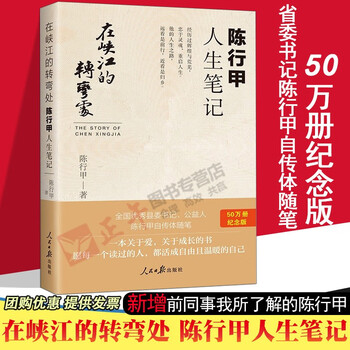 陈行甲人生笔记 在峡江的转弯处 辞职做公益 自传体随笔 县委书记陈行甲自传体随笔 人民日报出版社