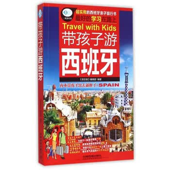 带孩子游西班牙/亲历者