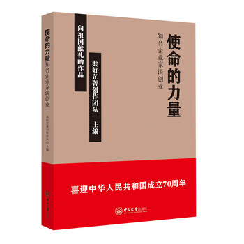 使命的力量：知名企业家谈创业