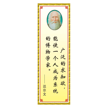 名言警句宣传标语挂图宣传画名人名言头像肖像励志墙贴画覆膜OA OA01 达尔文 120*40厘米 覆膜防水PP贴纸