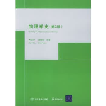 物理学史(第2版) 【正版图书，放心购买】