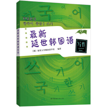 新延世韩国语写作 9787510017896