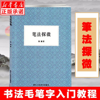 笔法探微 书法毛笔字入门教程笔画偏旁/书法技法的分析讲座/毛笔的常识/行书楷书入门基础训练入门解析/